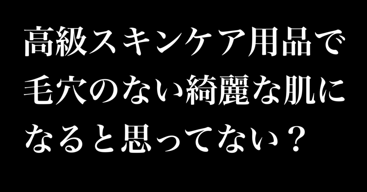 高いスキンケアの方が効果あると思ってませんか？｜unknown_kun