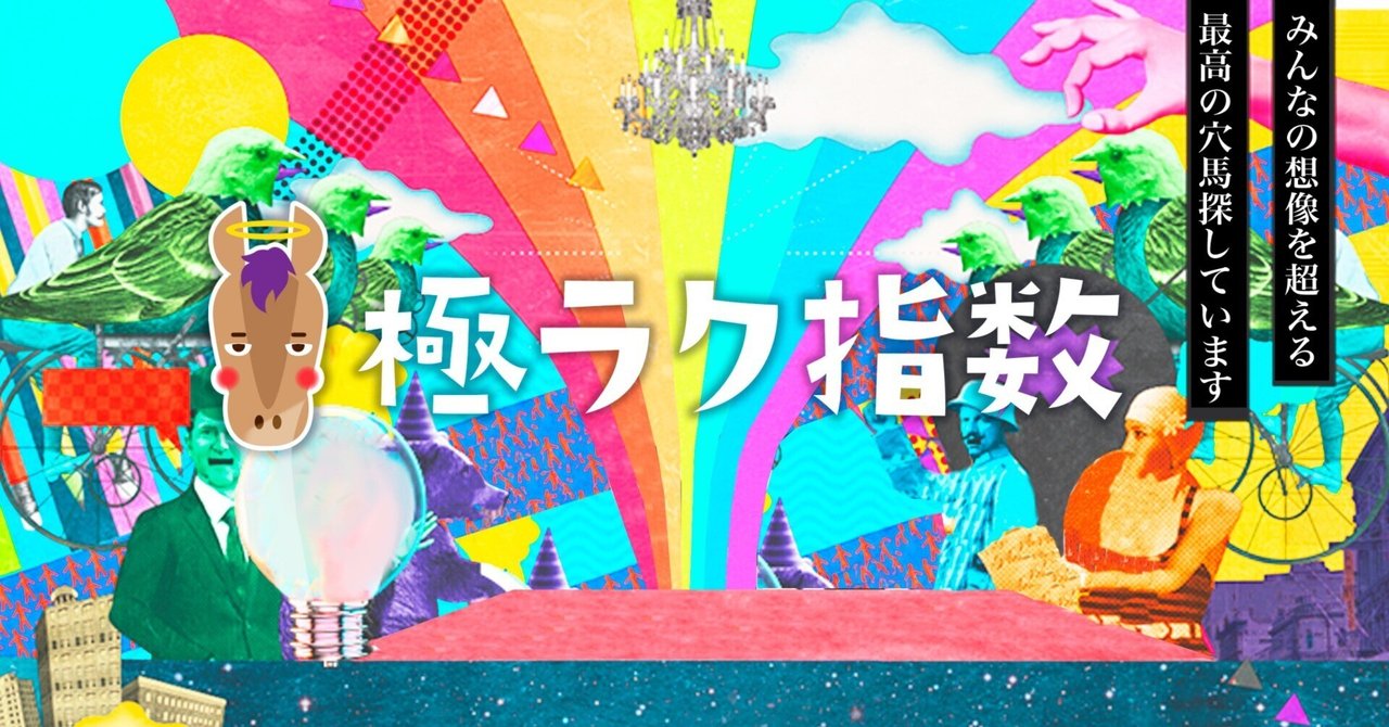 321金 地方競馬 南関東競馬 【極ラク指数+穴馬リスト】|極ラク競馬@穴馬