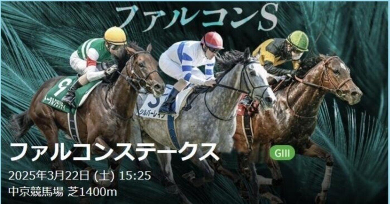 【2025 ファルコンS（G3）】～予想篇｜Haya