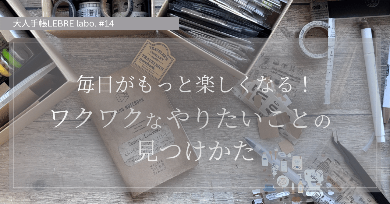 毎日がもっと楽しくなる！ワクワクなやりたいことの見つけかた｜miwa|大人手帳LIBRE labo.