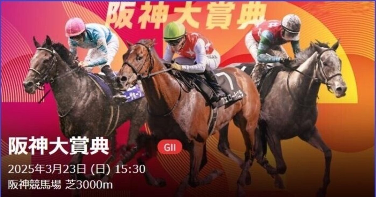 【2025 阪神大賞典（G2）】～予想篇｜Haya