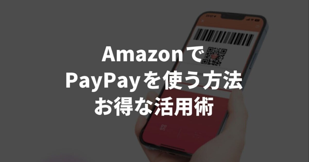 AmazonでPayPayを使う方法とお得な活用術まとめ｜暮らしとDealのWebマガジン