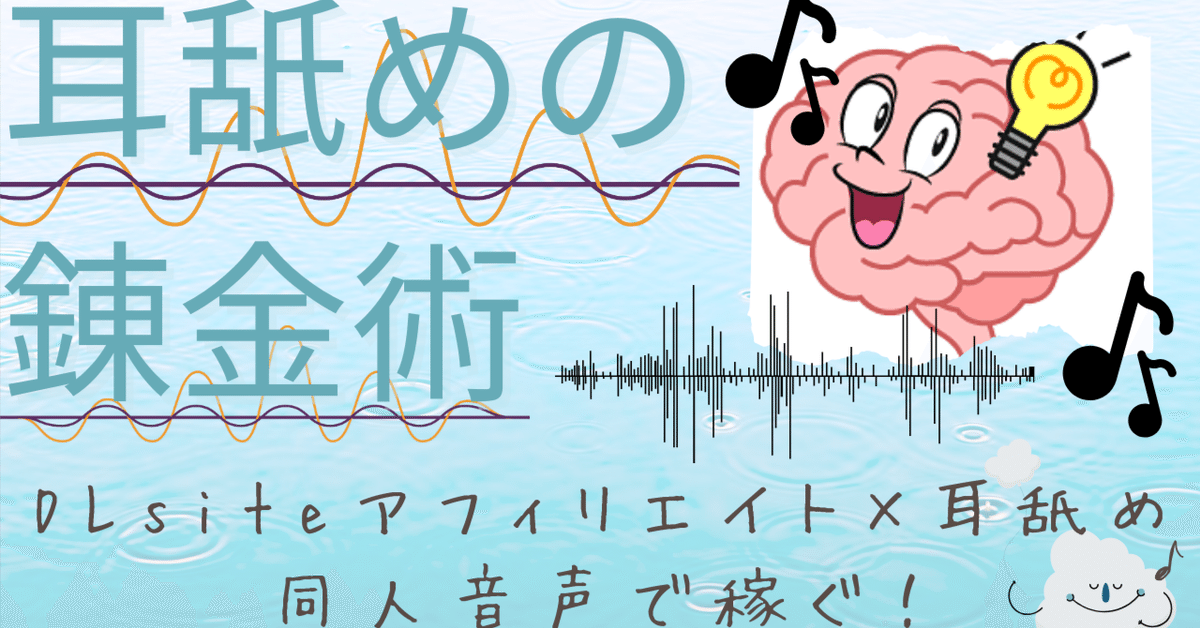 DLsiteアフィリエイト×耳舐め同人音声で稼ぐ！“耳舐めの錬金術”をマスターせよ！｜DLsite_hackman（DLsiteハックマン）＠なるべく毎日投稿【今だけフォロパ100%】