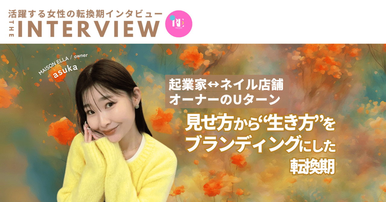 【起業家⇔ネイル店舗オーナーのUターン】見せ方から“生き方”がブランディングになった転換期｜InspiRE; LABO