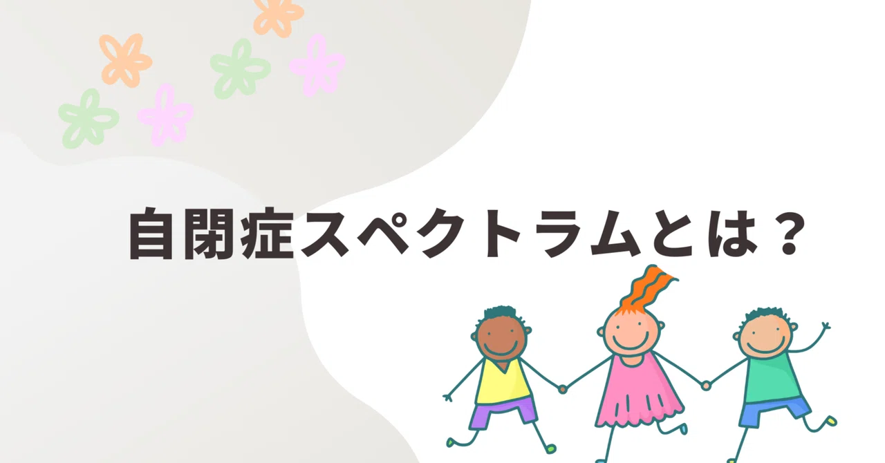 自閉症スペクトラムとは？｜杏