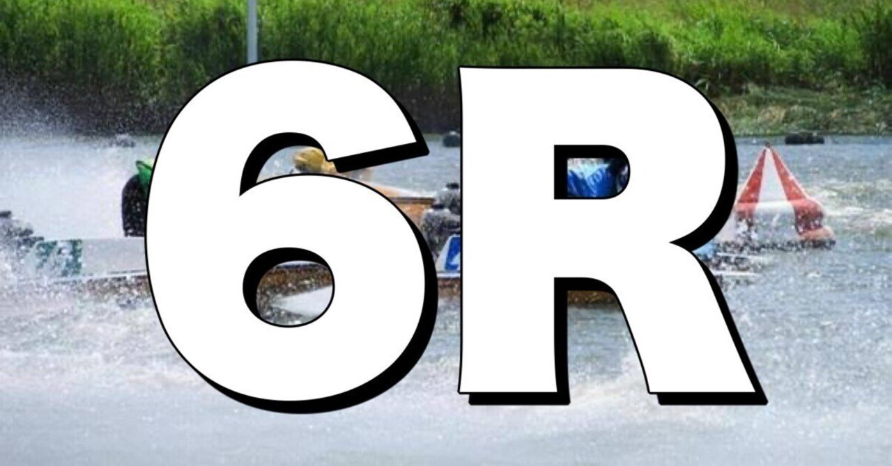 3/21 戸田6R 13:14〆 精密予想👤利確｜競艇予想サイトの中の人👤プロ予想師