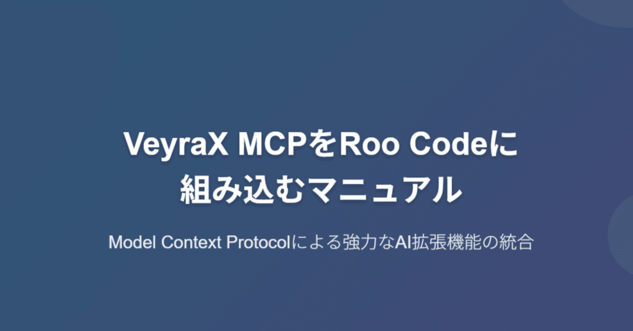 VeyraX MCPをRoo Codeに組み込むマニュアル｜AI自動化/kazuhina