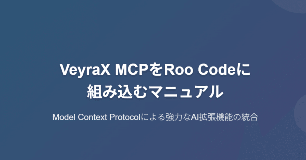 VeyraX MCPをRoo Codeに組み込むマニュアル｜AI自動化/kazuhina