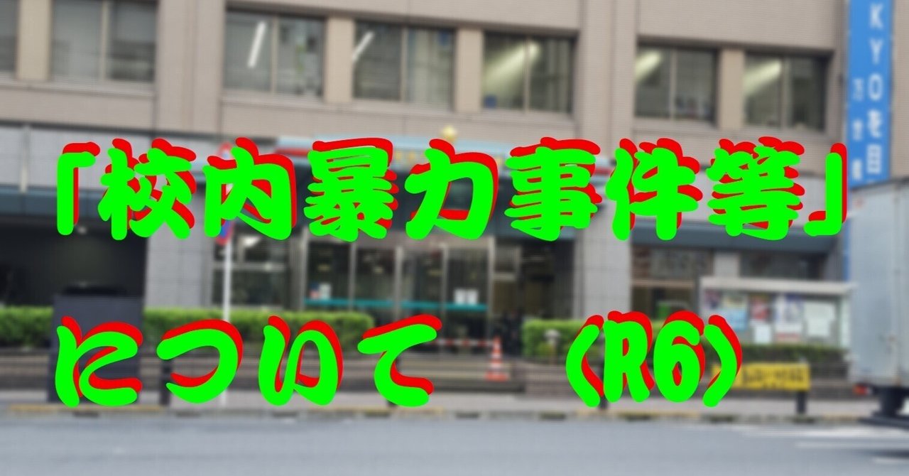 「校内暴力事件等」について （R6）｜cyo99
