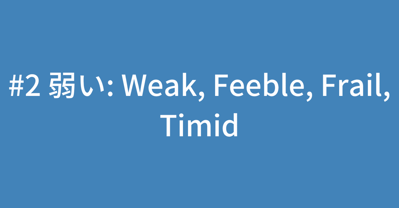 #2 弱い: Weak, Feeble, Frail, Timid【本編無料】｜類語で増やすボキャブラリー@英語学習