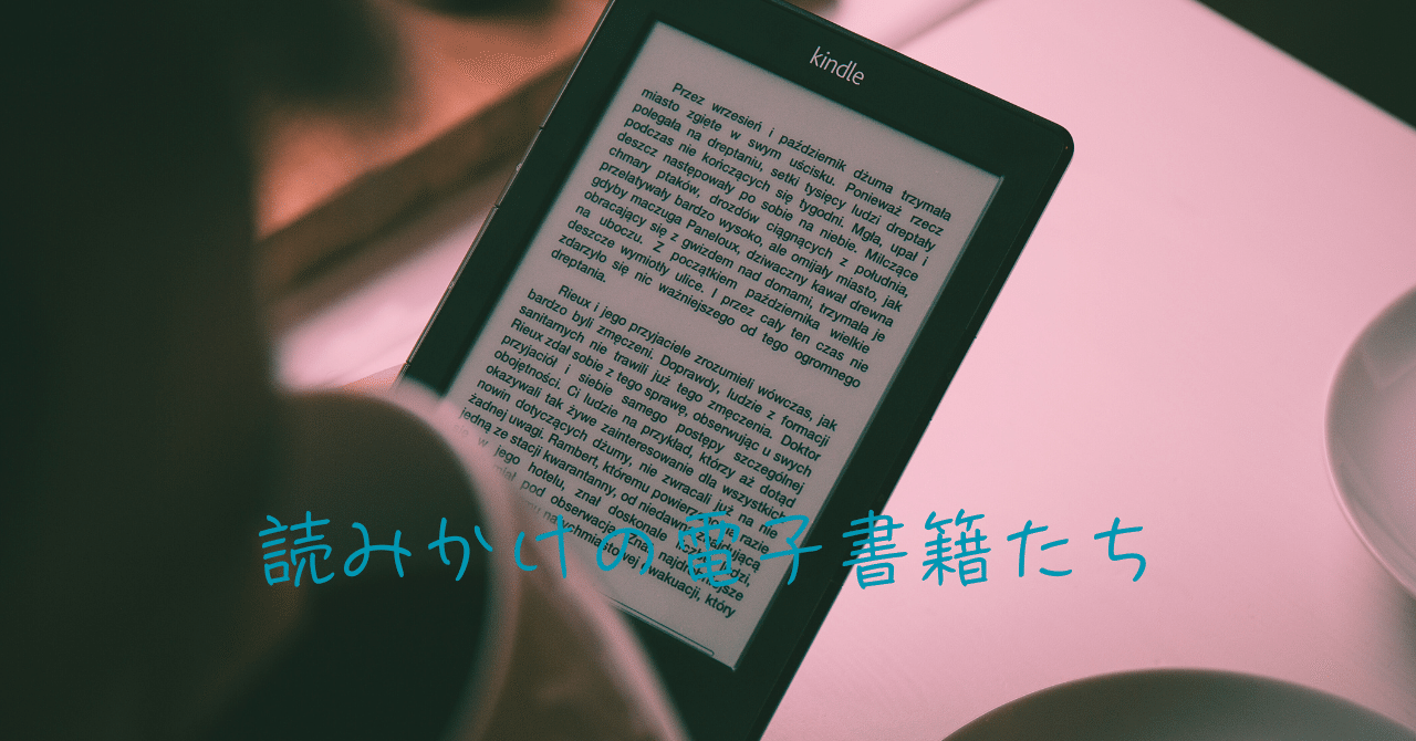 読みかけの電子書籍たち｜Yuta Aoki