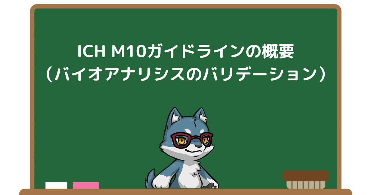 ICH M10ガイドラインの概要（バイオアナリシスのバリデーション）｜Pharma Insight Lab