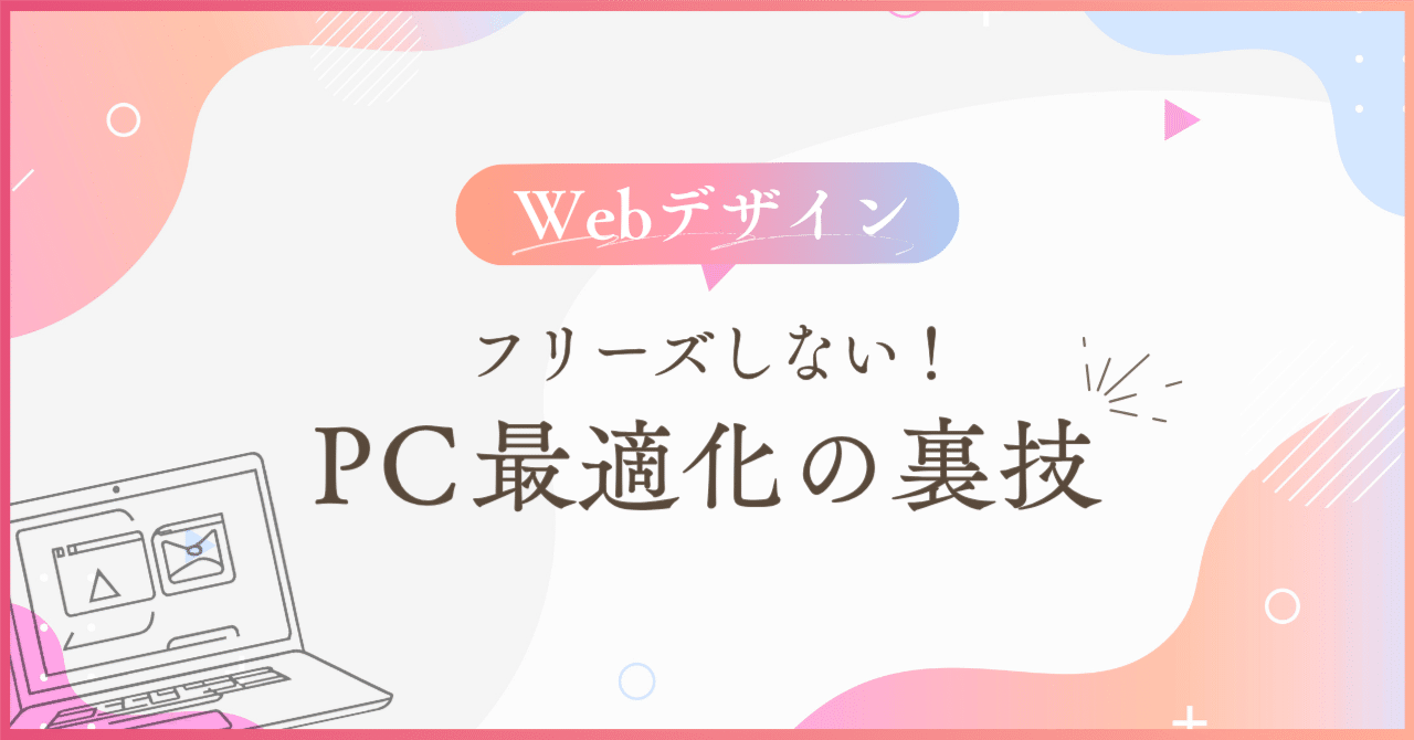 もうフリーズしない！WebデザイナーのためのPC最適化でストレスフリーになる【裏技】｜umi.design