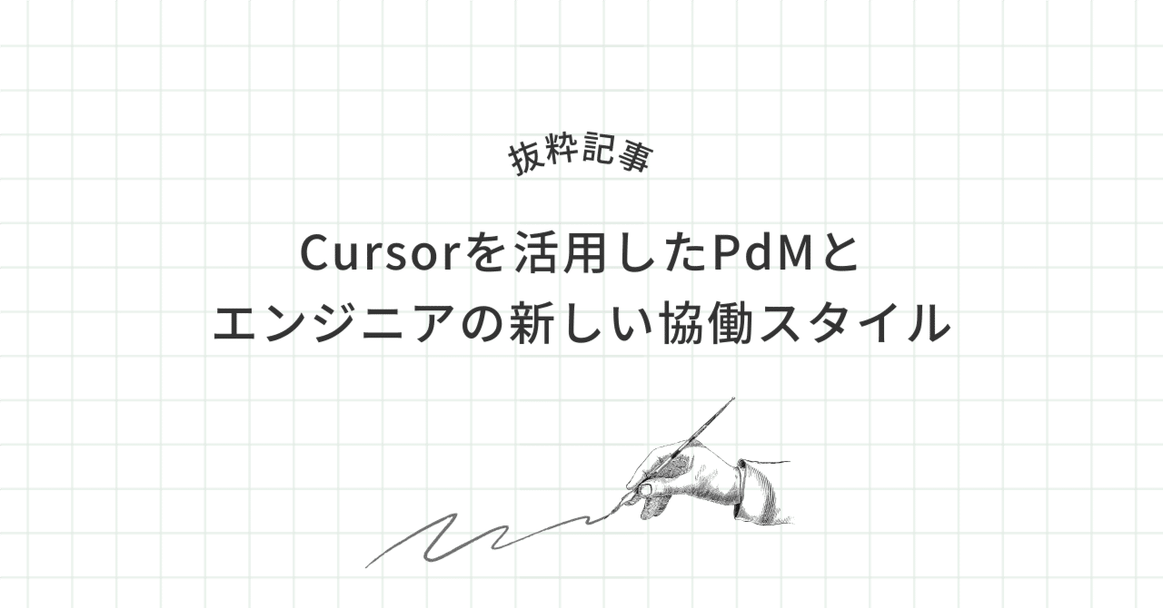 【抜粋】Cursorを活用したPdMとエンジニアの新しい協働スタイル｜Yusuke