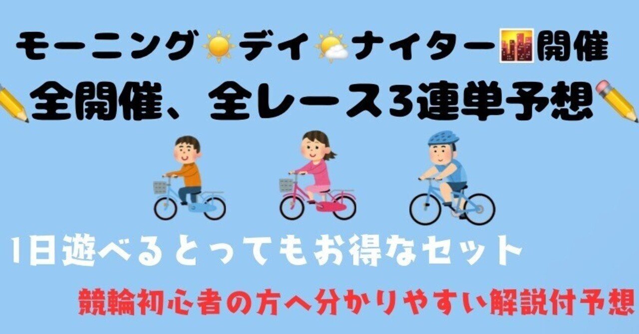 321（金）🆕大好評🆕☀️モーニング、デイ、ナイター全6場『全開催全レース3連単予想‼️』🉐セット予想です😊』 競輪予想 こちらから見れ