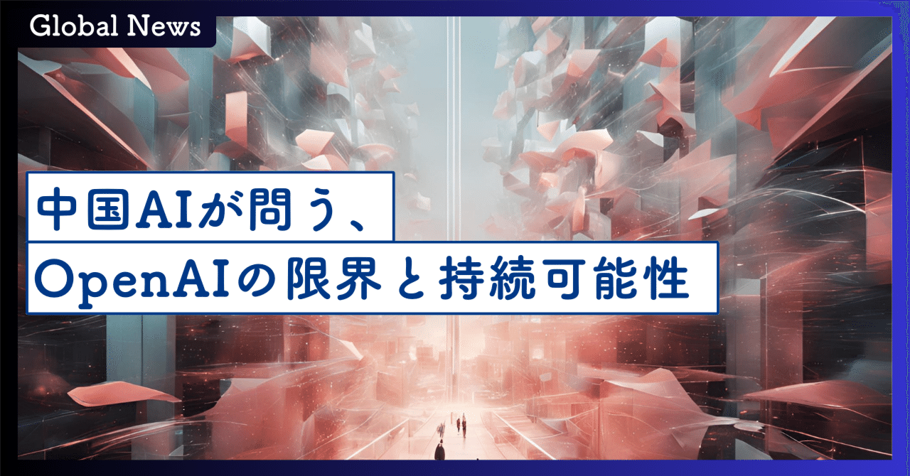 オープンソースAIが変える勢力図：中国の挑戦とOpenAIの未来｜SecondWave