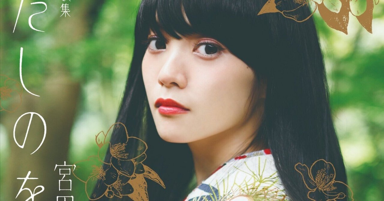 ★★เปิดจอง Miyata Manamo 「Photo Poetry Collection Watashi no wo tome」★★｜artozaka46