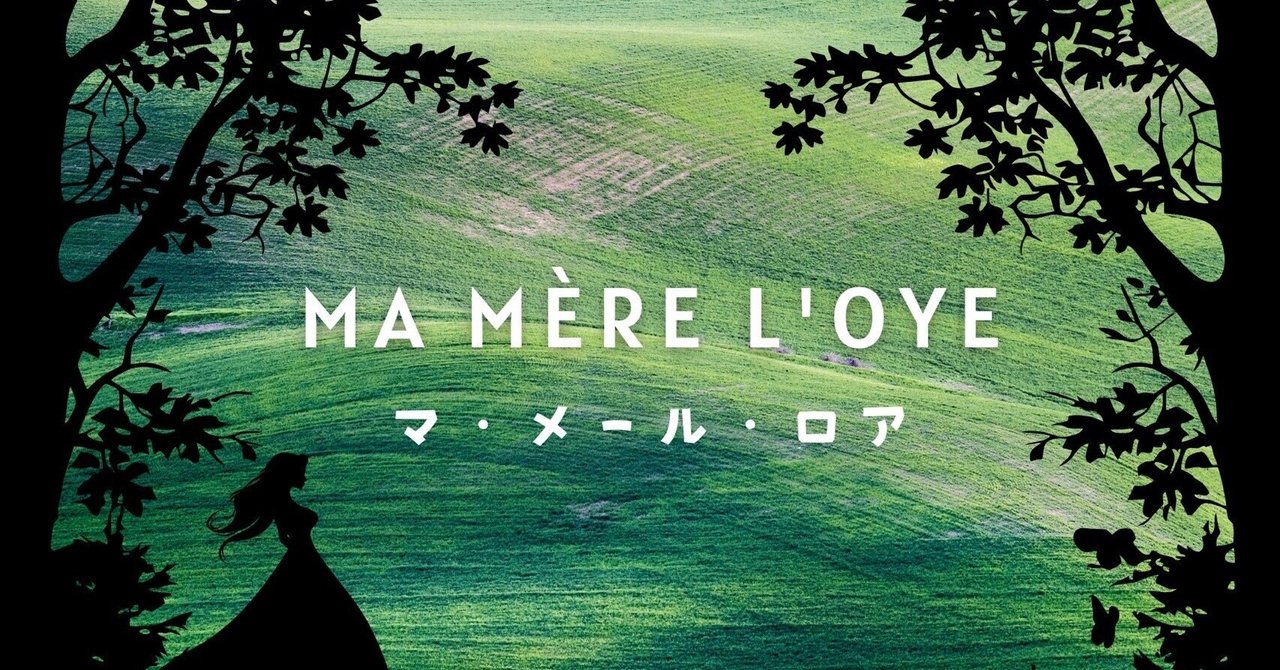 マ•メール•ロア｜miwa