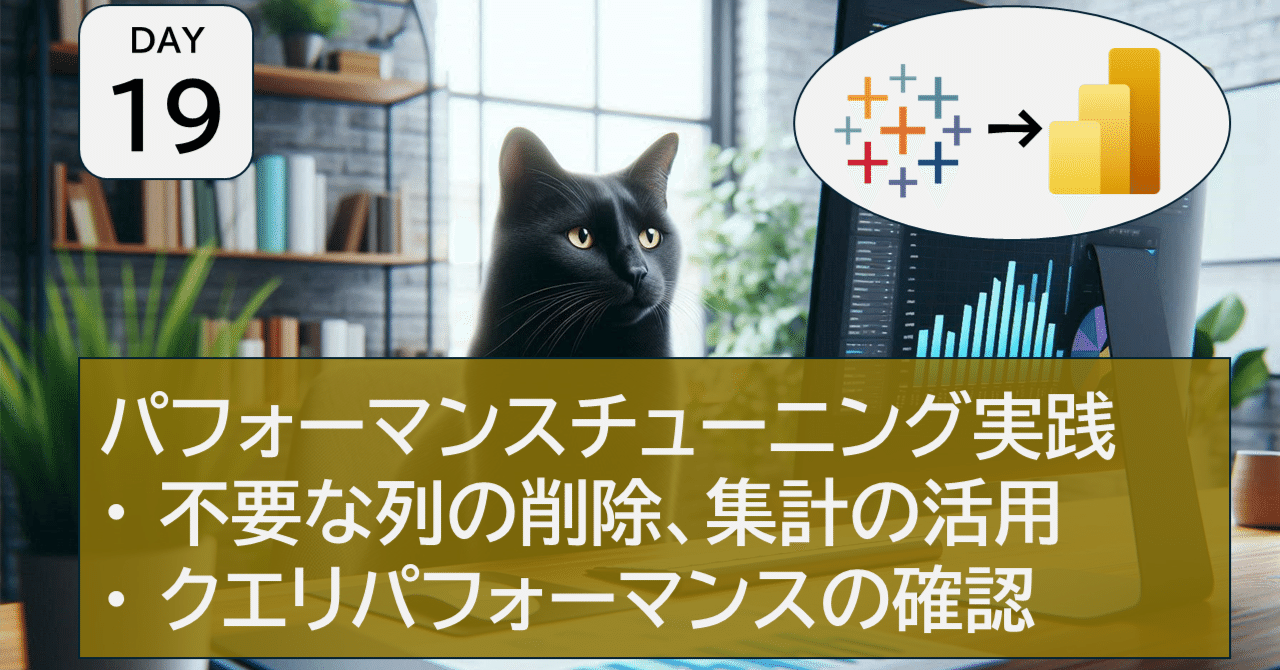 (PowerBI勉強DAY19)パフォーマンスチューニング実践｜ごまのすけ