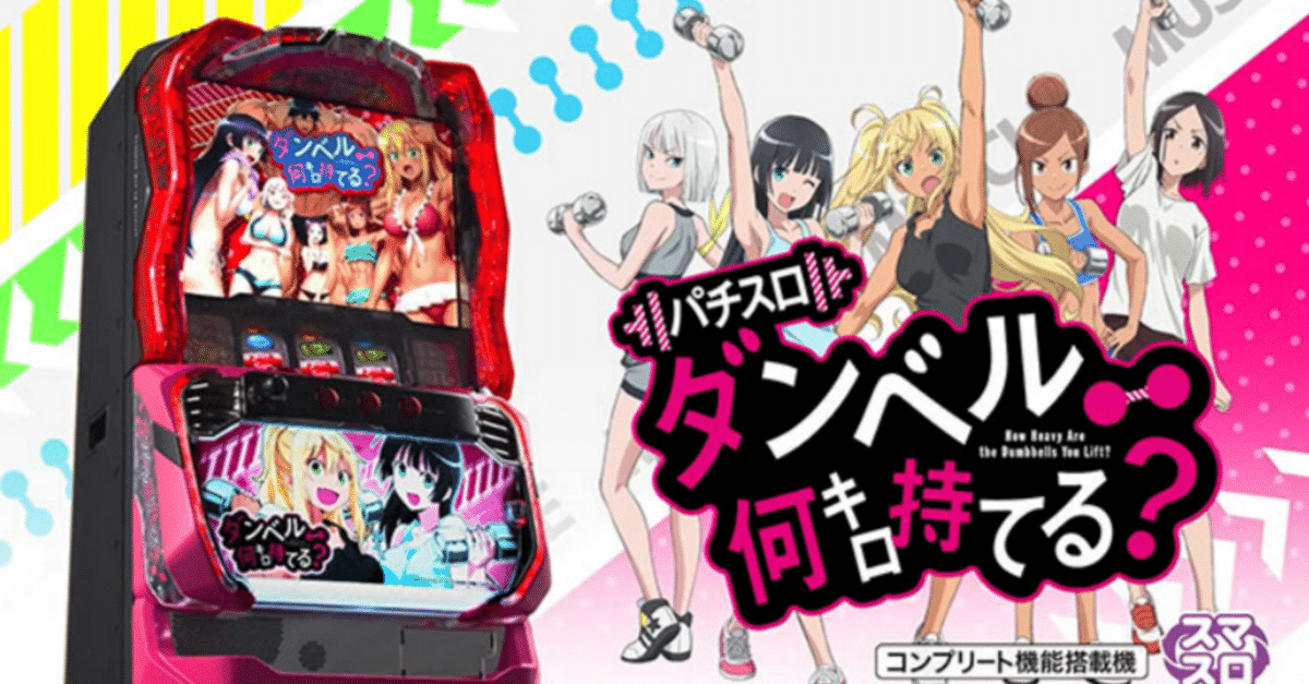 スマスロ「ダンベル何キロ持てる?」設定判別と狙い目、優遇冷遇 スマスロ「ダンベル何キロ持てる?」設定判別と狙い目、優遇冷遇