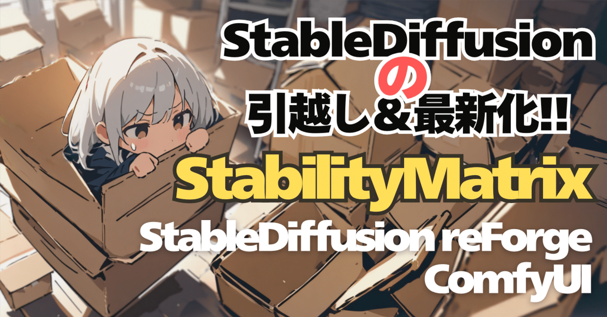 StableDiffusionの引越し&最新化!!StabilityMatrixでStableDiffusion reForgeとComfyUI!｜umanikomi
