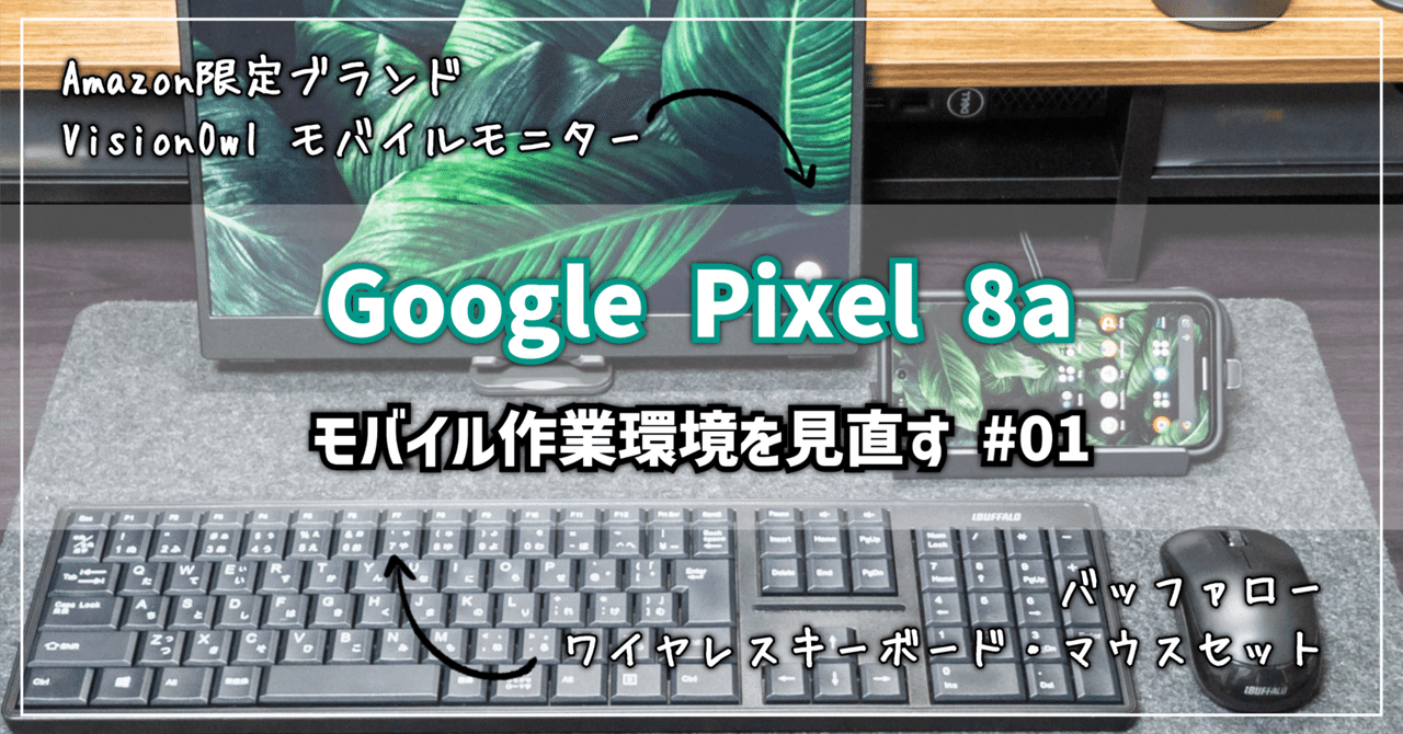 【テック】Google Pixel 8a │ モバイル作業環境を見直す＃01｜EmuLog＠在宅ワーク&ガジェット好き&物欲解放の備忘録