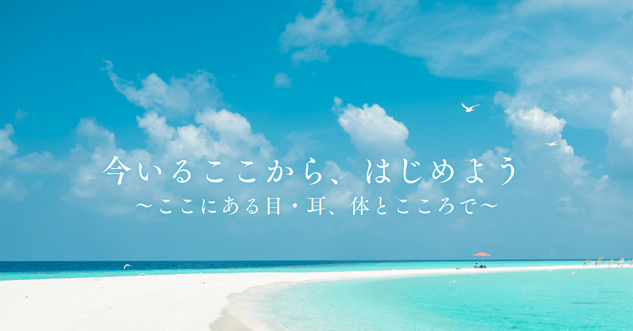 今いるここから、はじめようーここにある目、耳、体とこころでー｜機関車とっと