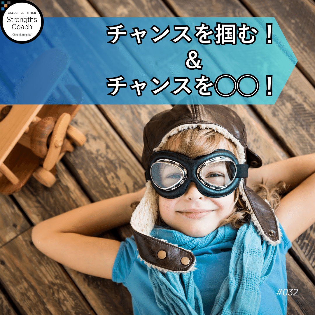 チャンスを掴むために学び、練習し、日々の研鑽を積むことが大切なのは言うまでもありません。でも、「自分が掴める範囲には限界がある」のです。だからこそ、自ら行動し、近づいていく必要があります。この ...