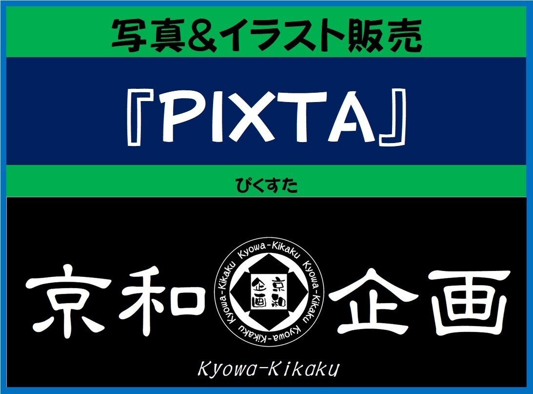 ★《京和企画 ～PIXTA～》★ 京和企画（No.382386） 写真、イラスト販売 https://creator.pixta.jp/@kyowa-kikaku/ 新作発売‼️ #京和企画 ...