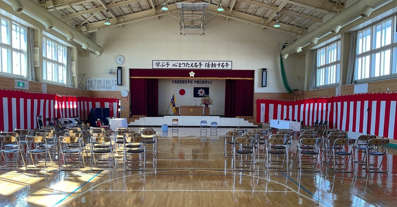 北海道函館盲学校公式note