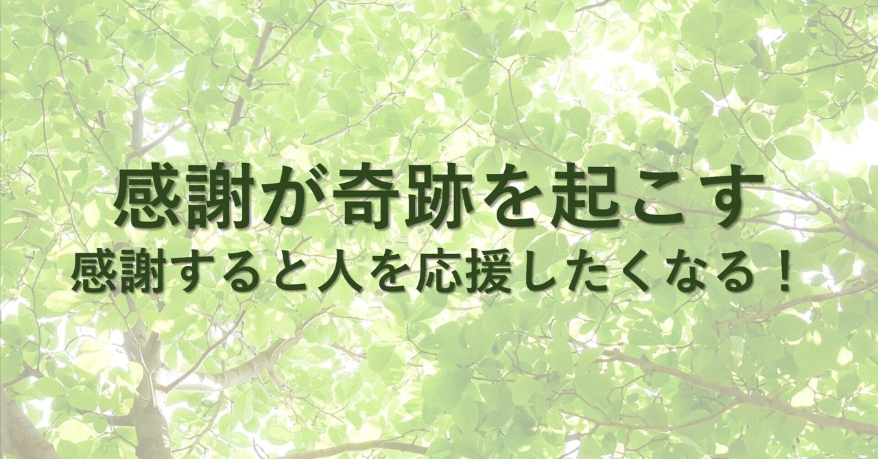 感謝が奇跡を起こす:感謝すると人を応援したくなる!|松幸 明@活気ある職場づくりナビ With Kindle
