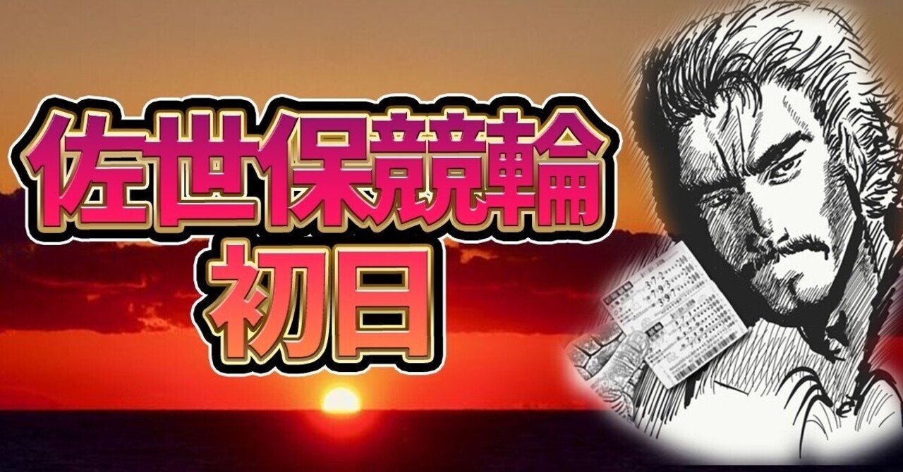 佐世保モーニング！初日｜競輪一筋（必殺車券師の肇）