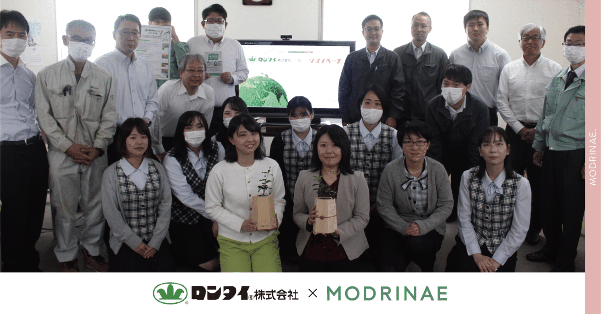 法面緑化だけじゃなく、社員の「やってみたい」で楽しいSDGs達成を｜ロンタイの戻り苗活用事例｜MODRINAE | 木と生を共有する。
