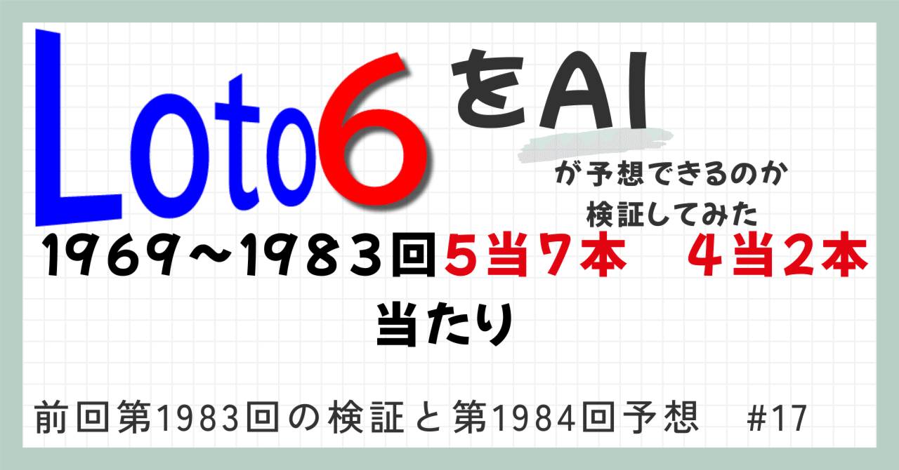 Loto6をAIが予想できるのか検証してみた 第1983回の検証と第1984回予想 #17｜アオノ（田舎のプログラマー）