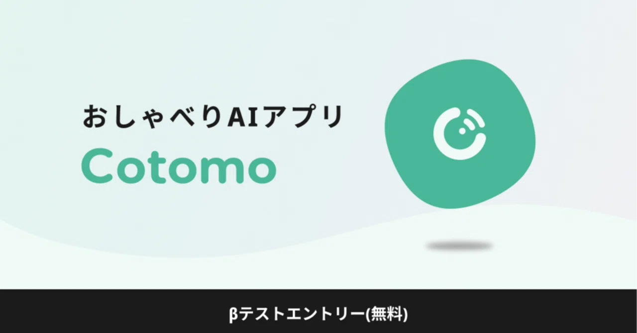 Cotomo 悩み相談にも暇つぶしにも使えるAIチャット｜タコのつぶやき