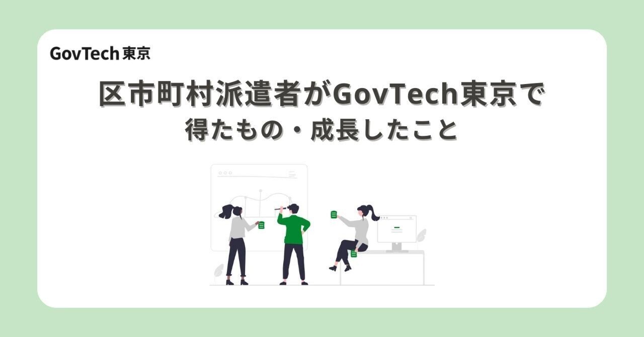 GovTech東京