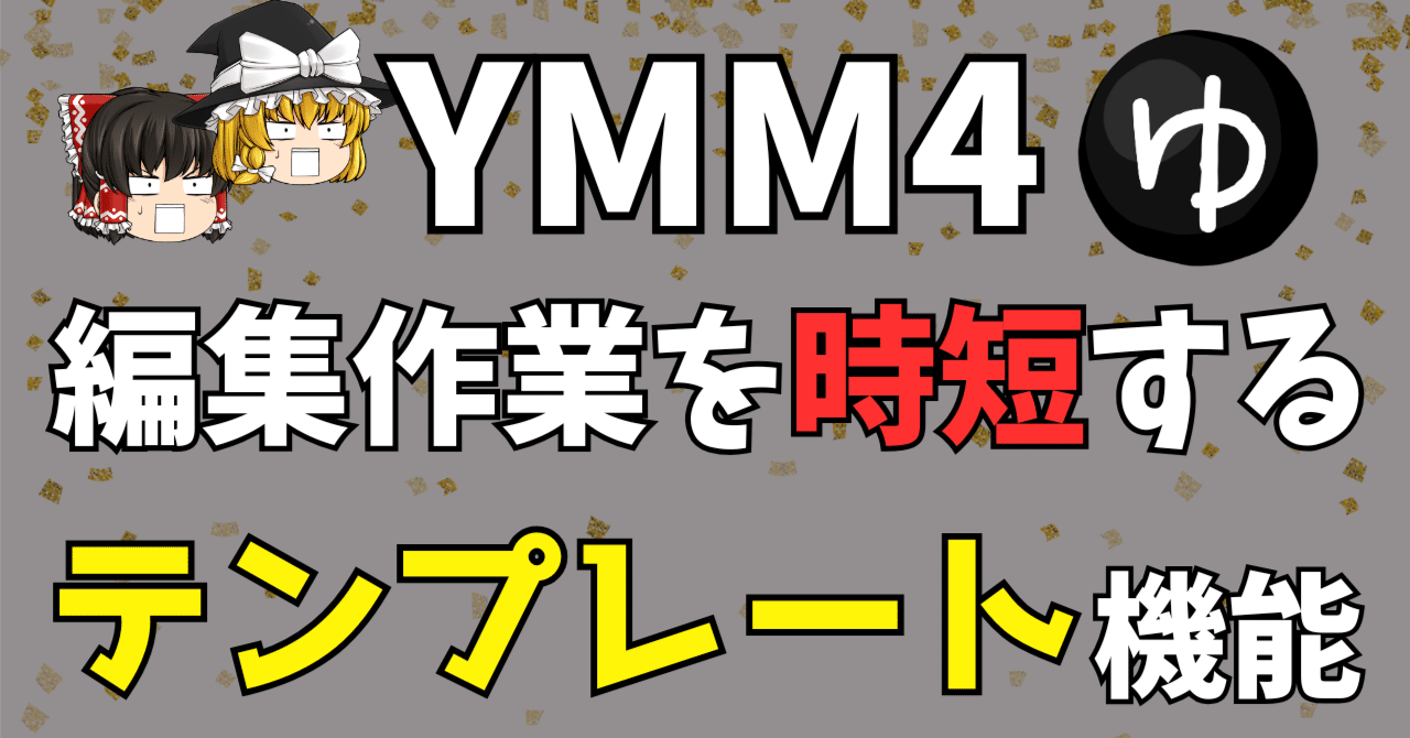 【初めてのYMM4】編集作業が劇的に速くなる「テンプレート」機能の使い方を解説！オープニングやエンディングの編集、字幕や画像配置まで効率化できます（2025年最新版）｜SS@ゆっくり編集効率化