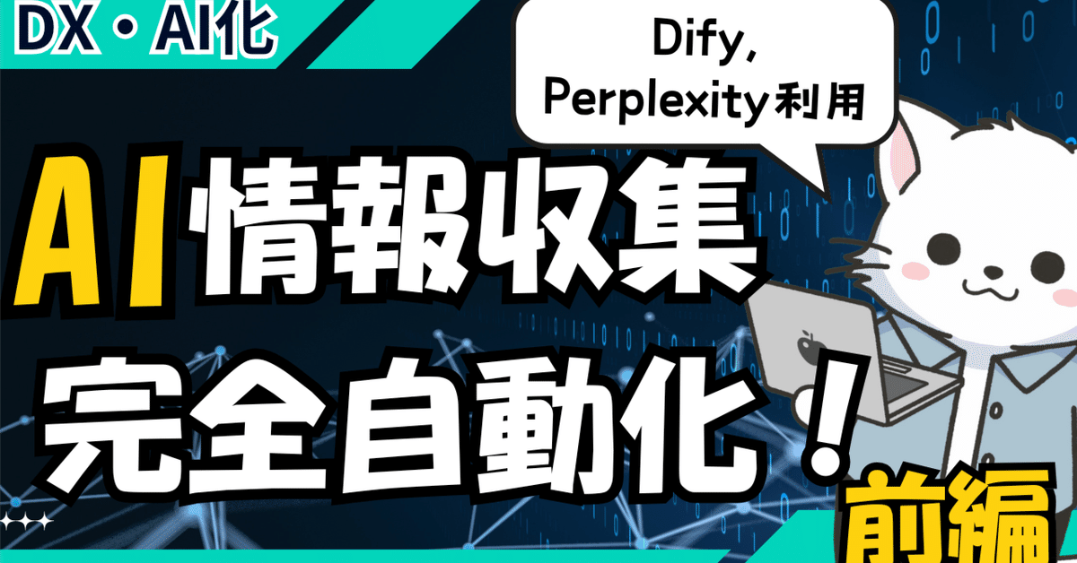#5 【DX・AI化】前編：DifyとPerplexityを活用した企業調査の自動化とスプレ連携挑戦｜ひろエンジニア社長 / AI大全