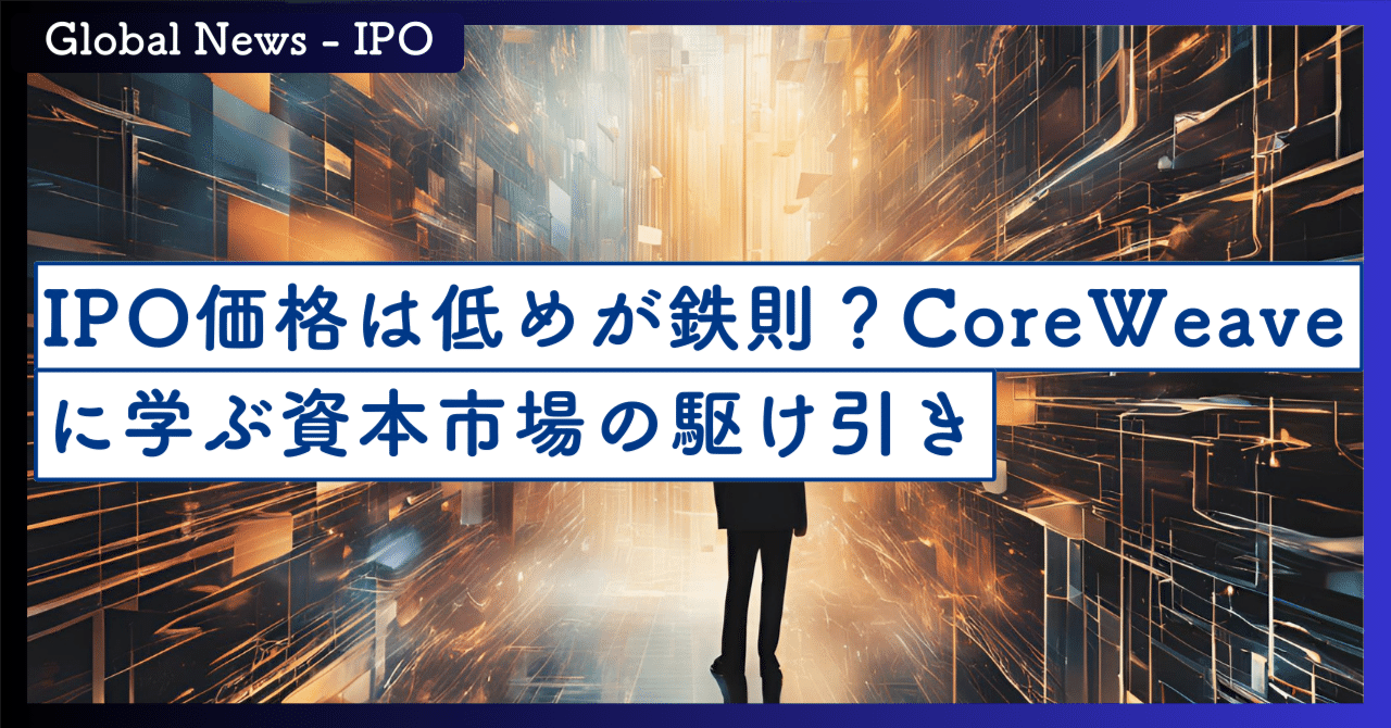 CoreWeaveがIPOで最低22億ドルを調達へ —— 価格設定の舞台裏を読み解く｜SecondWave