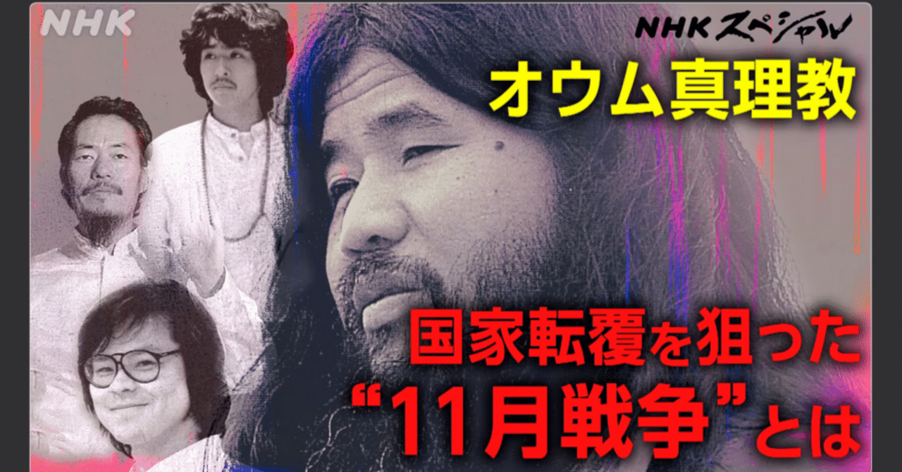 NHKスペシャル オウム真理教 狂気の“11月戦争”を視聴した感想｜世に憂いている人