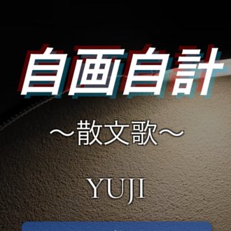 yuji_jigajikei｜note