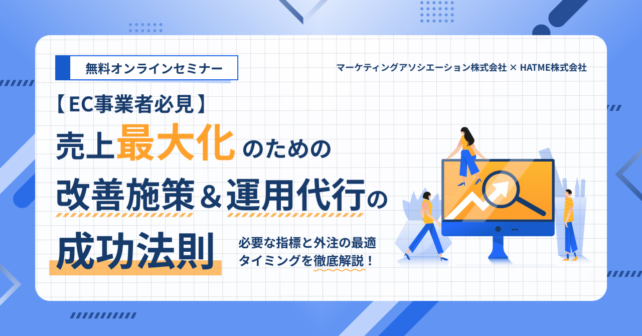 【EC事業者必見】売上最大化のための改善施策＆運用代行の成功法則 無料WEBセミナーを4月4日に開催！｜HATME株式会社 ソリューション部