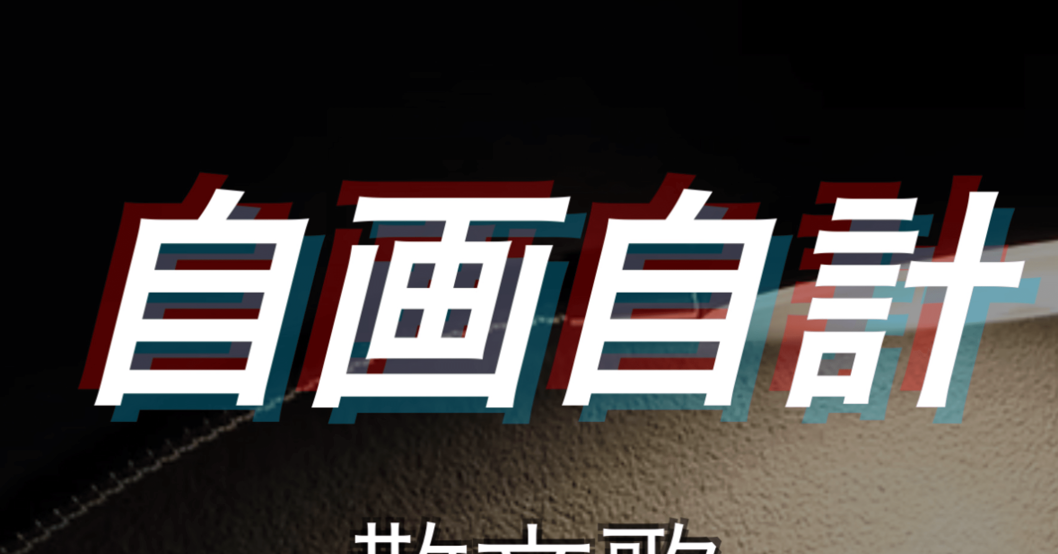 yuji_jigajikei｜note