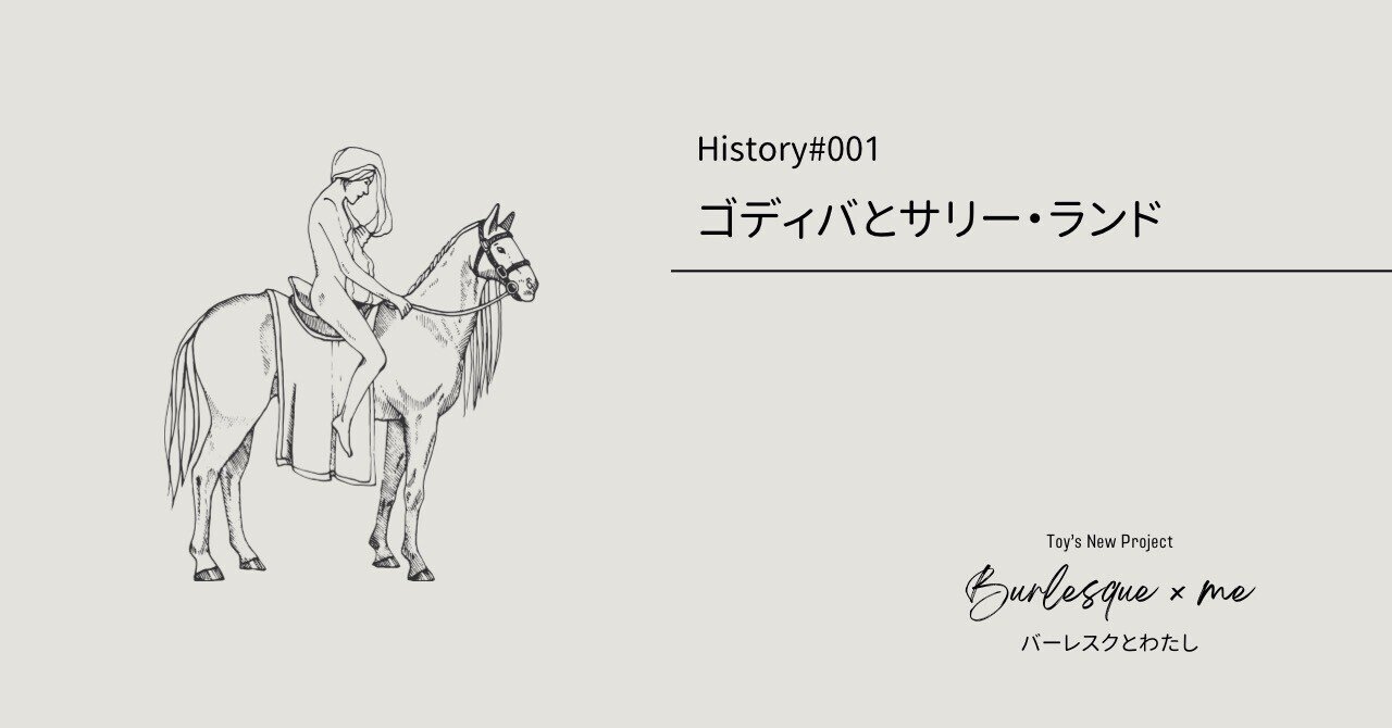 History#001 ゴディバとサリー・ランド｜Toy Sunaga / Burlesque × me