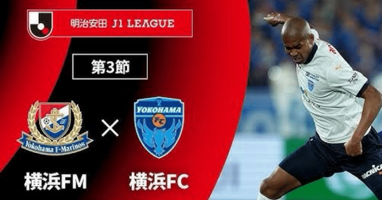 2025明治安田J1リーグ第3節 横浜F･マリノスVS横浜FC｜Tatsuya Shimoda