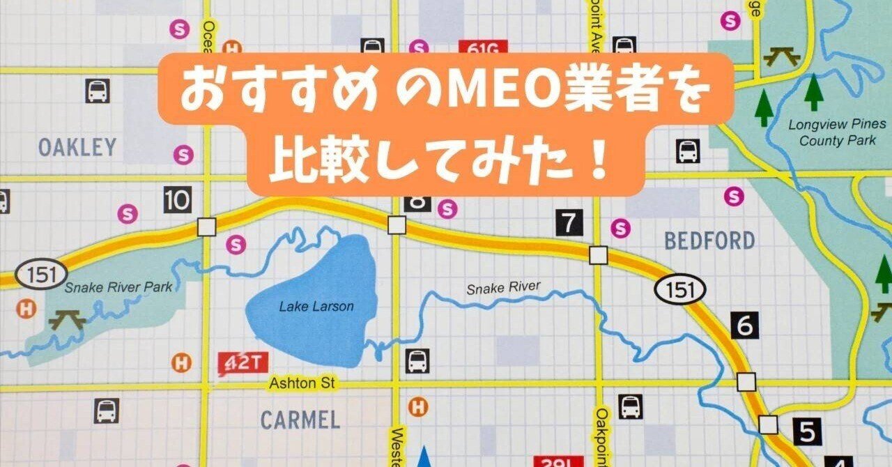 自分に合ったMEOコンサルティング業者の選び方と5社比較｜ふみふみ