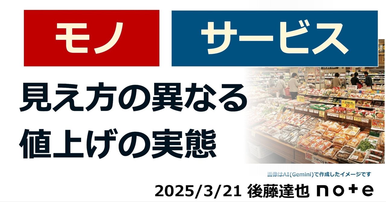モノ」「サービス」異なる値上げ|後藤達也 モノ」「サービス」異なる値上げ|後藤達也