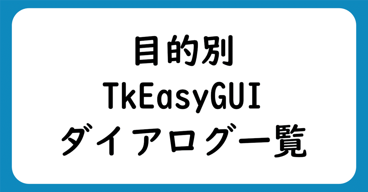 TkEasyGUI - 目的別ダイアログ完全ガイド｜しろ