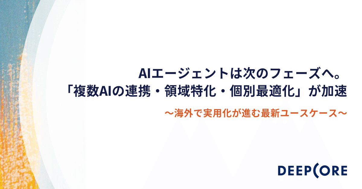 AIエージェントはどんな業務に役立つ？最新調査から見えた活用の広がり｜DEEPCORE / KERNEL