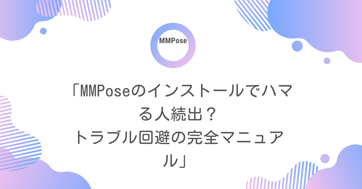「MMPoseのインストールでハマる人続出？トラブル回避の完全マニュアル」｜Jones Shina